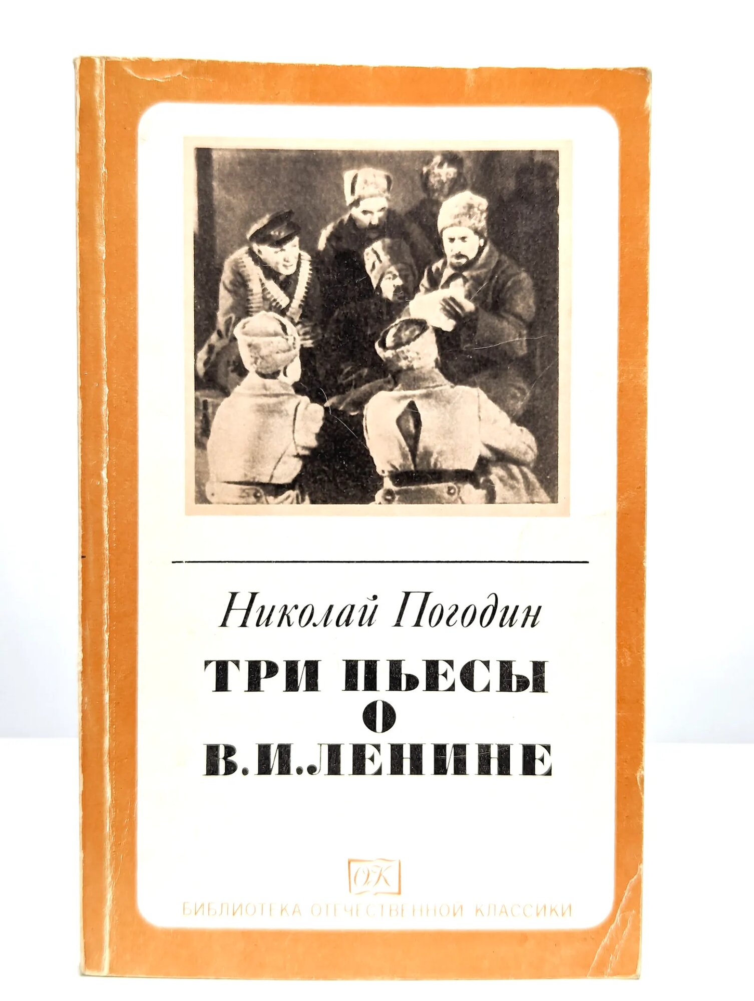 Три пьесы о В. И. Ленине Погодин Николай Федорович 1982