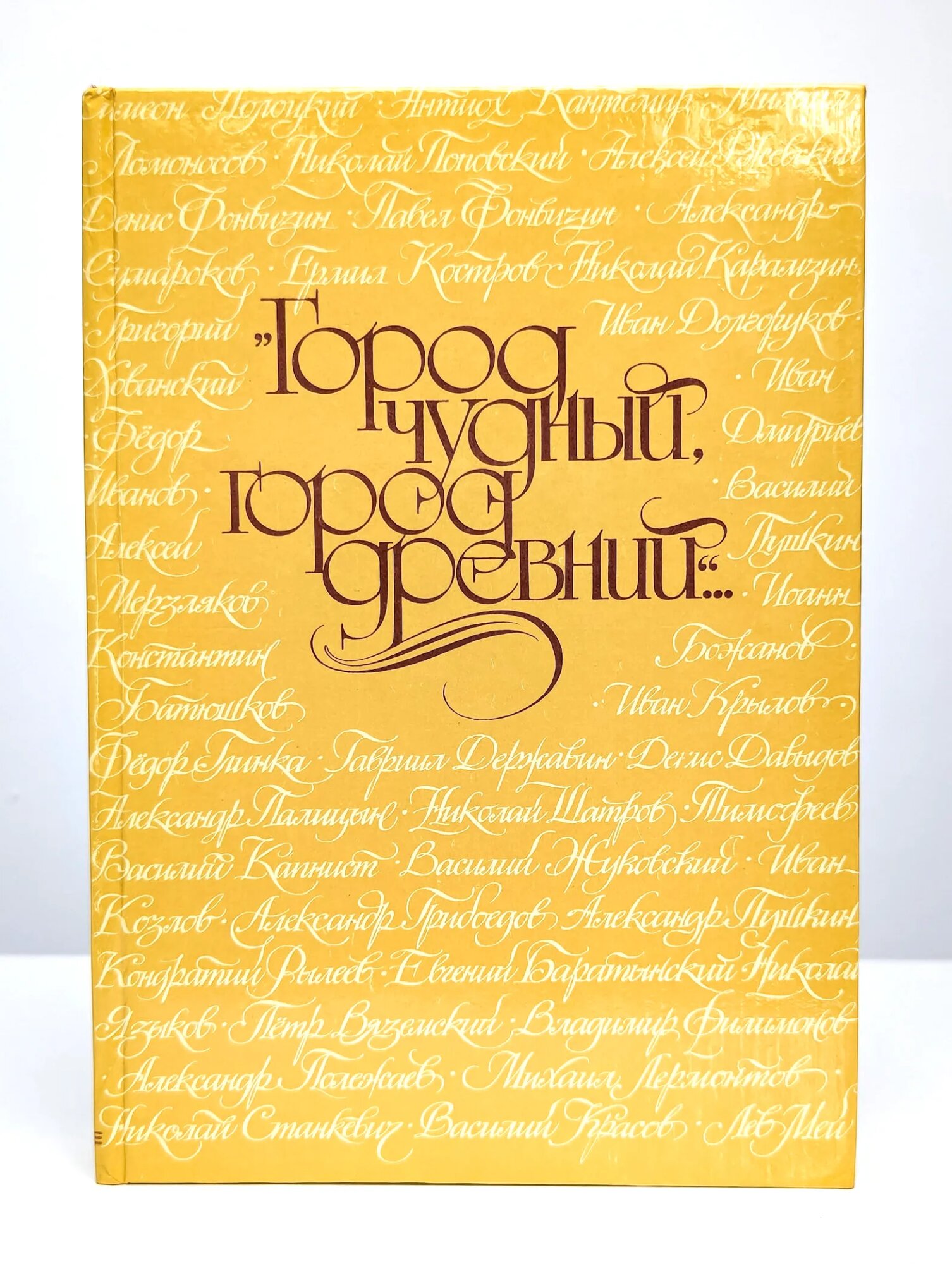"Город чудный, город древний." Сборник 1985