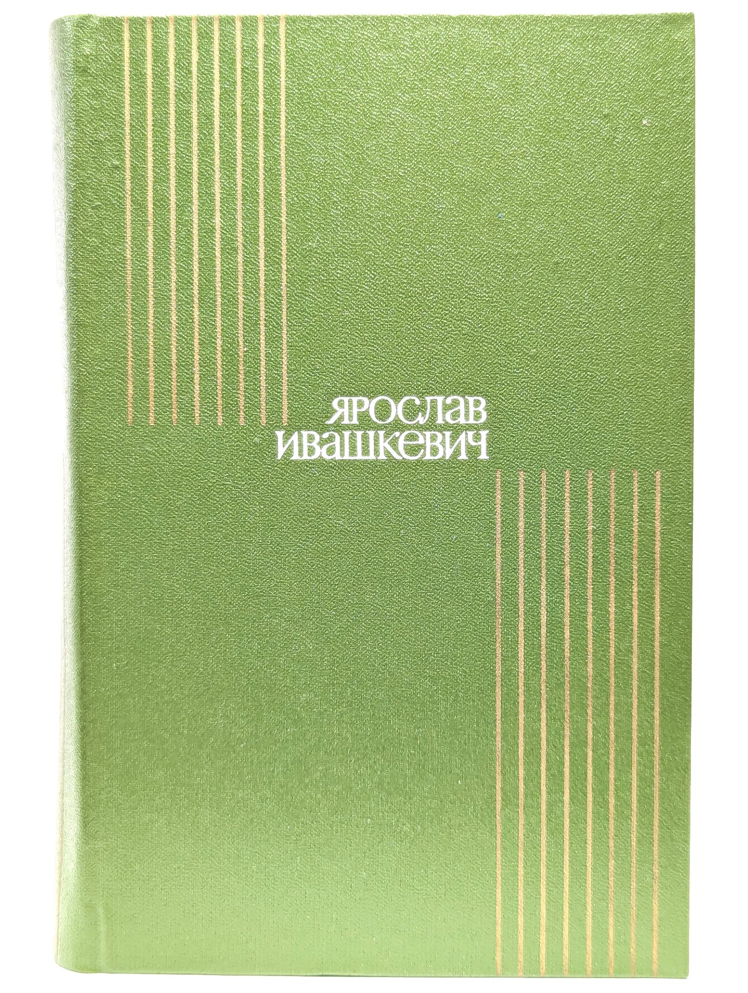 Ярослав Ивашкевич. Собрание сочинений в восьми томах. Том 4 Ивашкевич Ярослав 1978