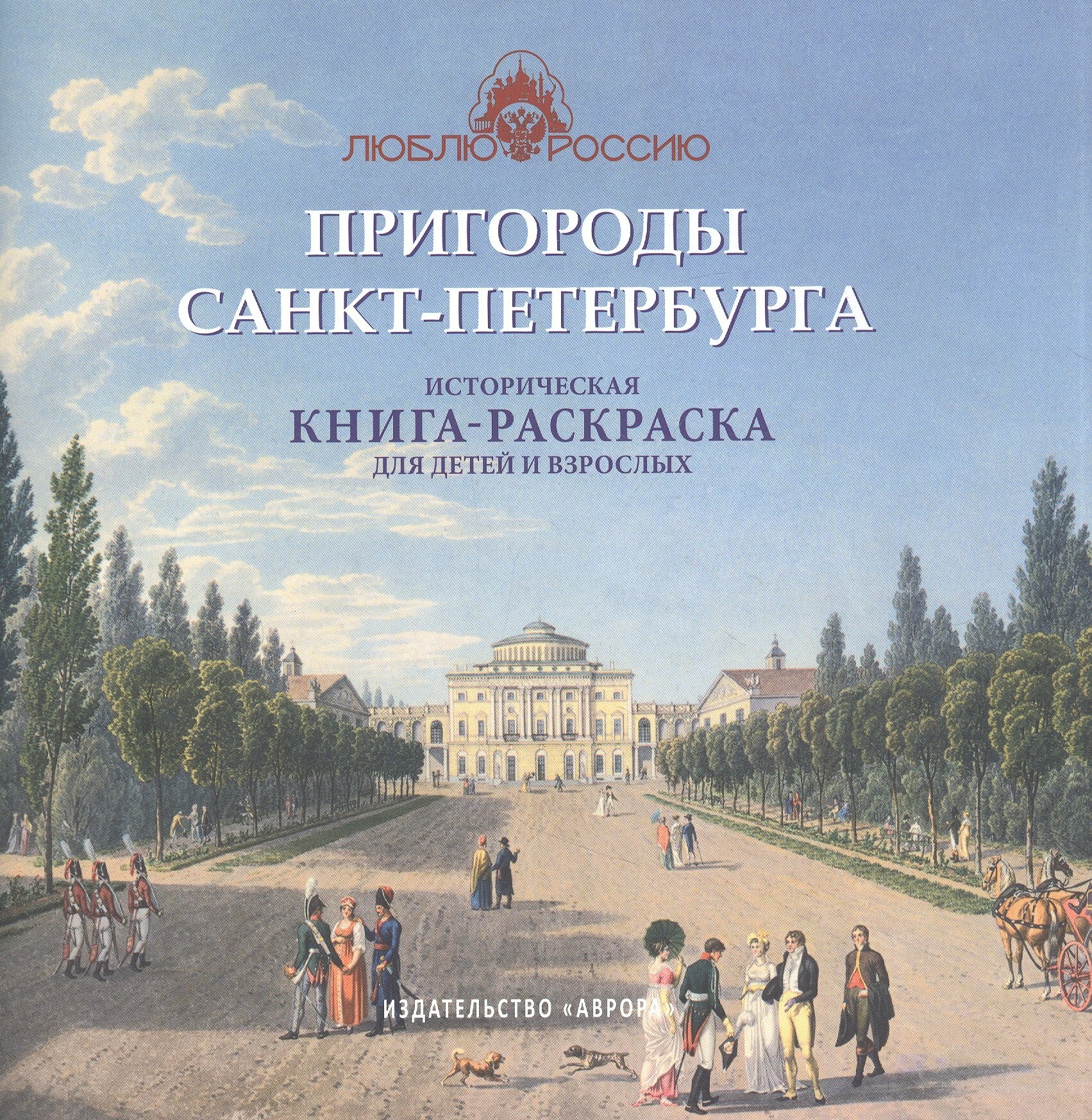 Пригороды Санкт-Петербурга. Историческая книга-раскраска для детей и взрослых