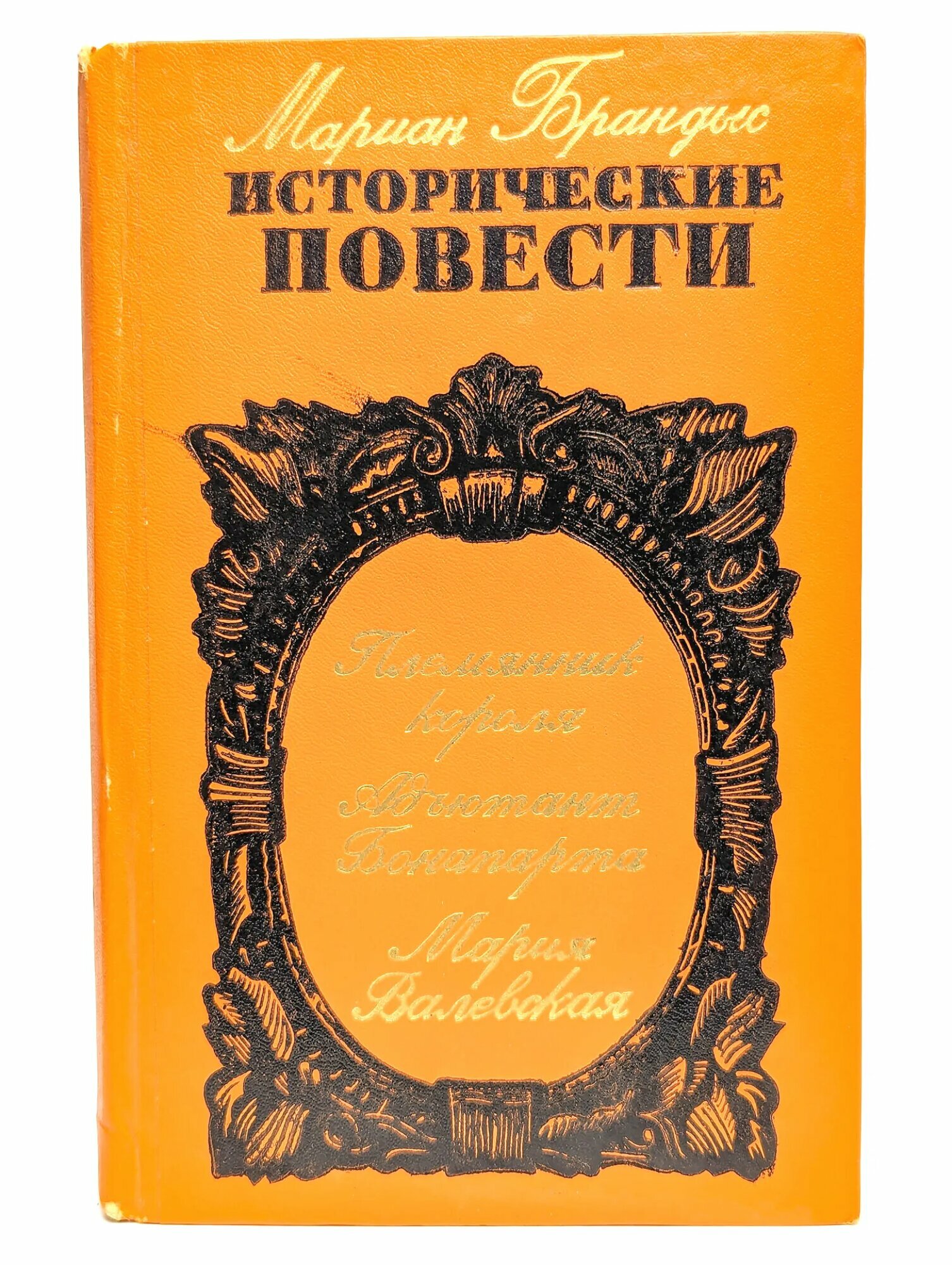 Мариан Брандыс. Исторические повести Брандыс Мариан 1975