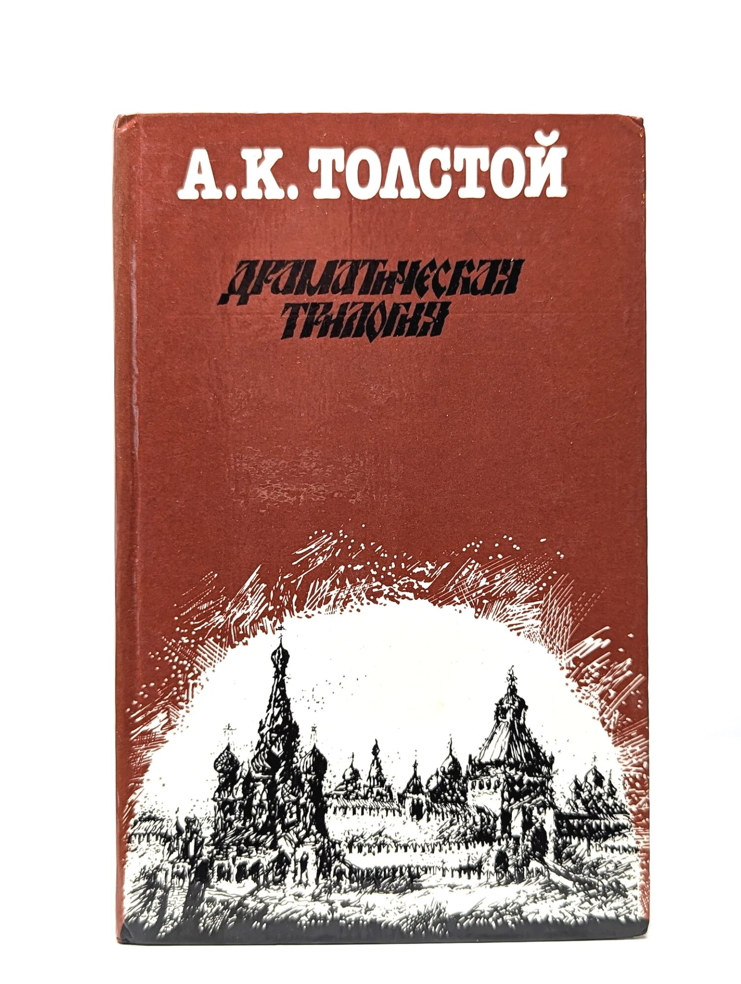 Драматическая трилогия Толстой Алексей Константинович 1987