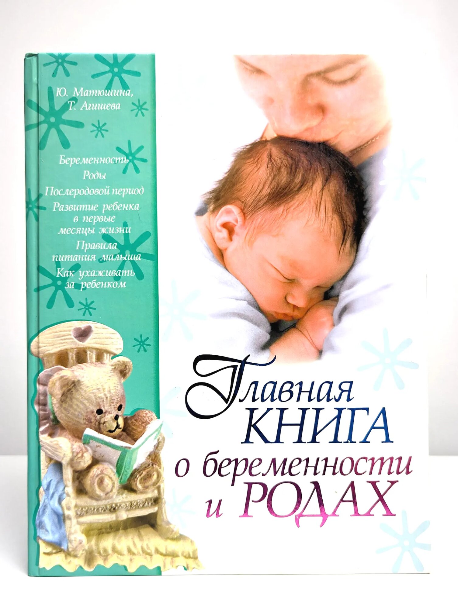 Главная книга о беременности и родах , Агишева Татьяна Анатольевна, Матюшина Юлия Алексеевна 2009
