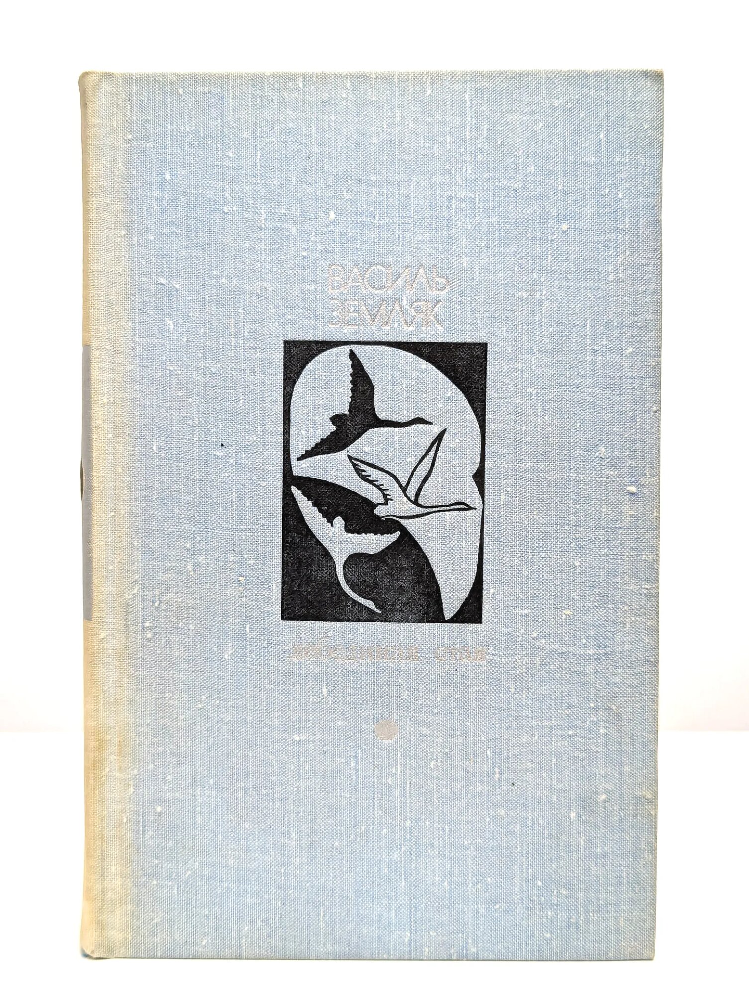 Лебединая стая. Роман Земляк Василь Сидорович 1977