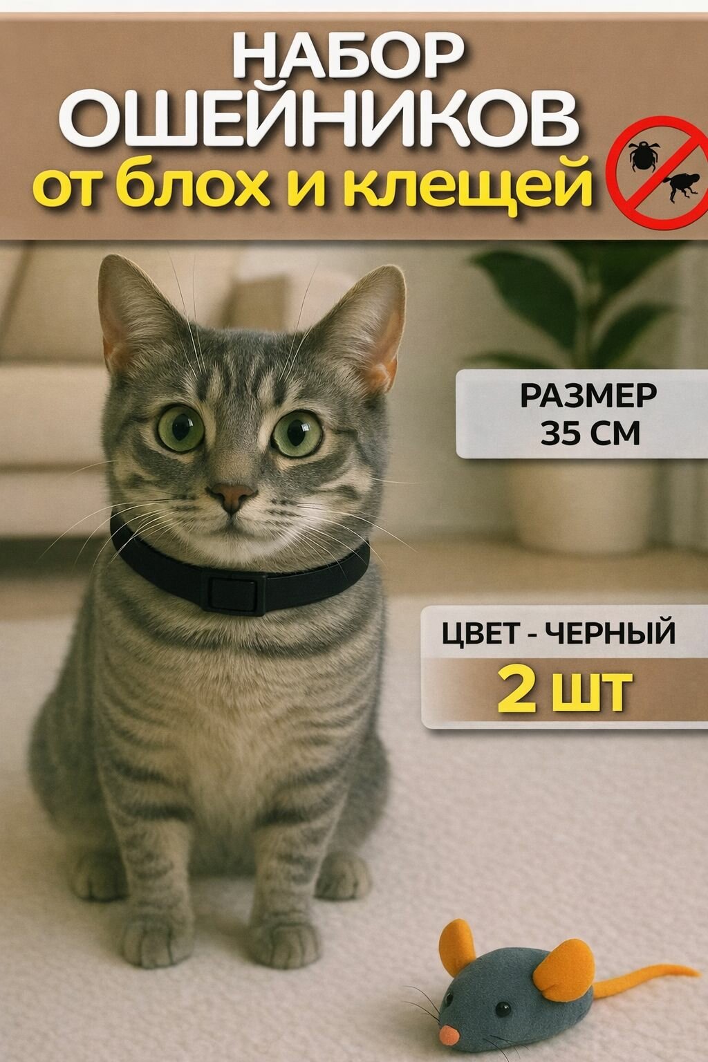Ошейник от блох и клещей для кошек и собак 35 см, антипаразитарный - 2 шт