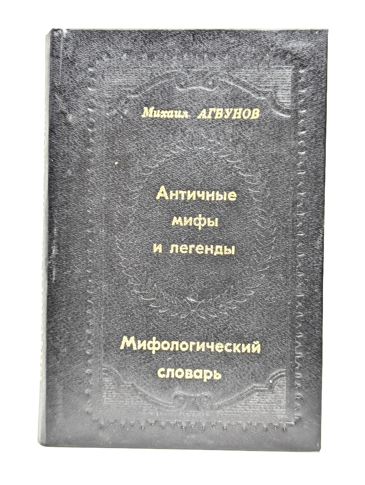 Античные мифы и легенды. Мифологический словарь Агбунов Михаил Васильевич 1993