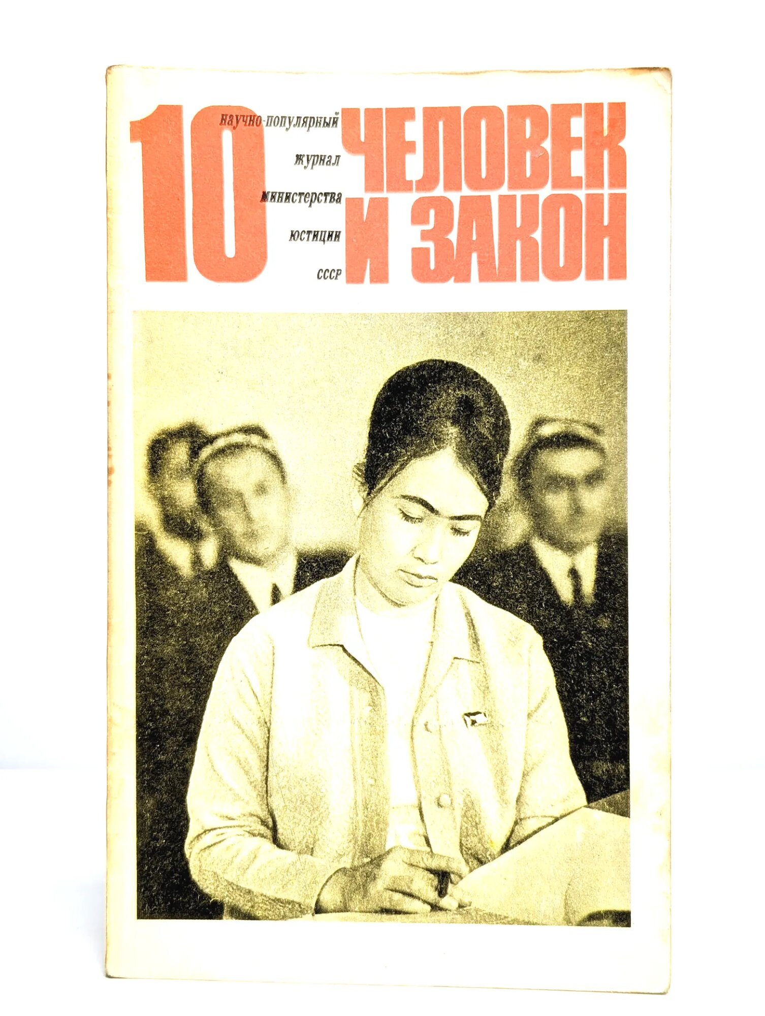 Человек и закон №10, 1971 Сборник 1971
