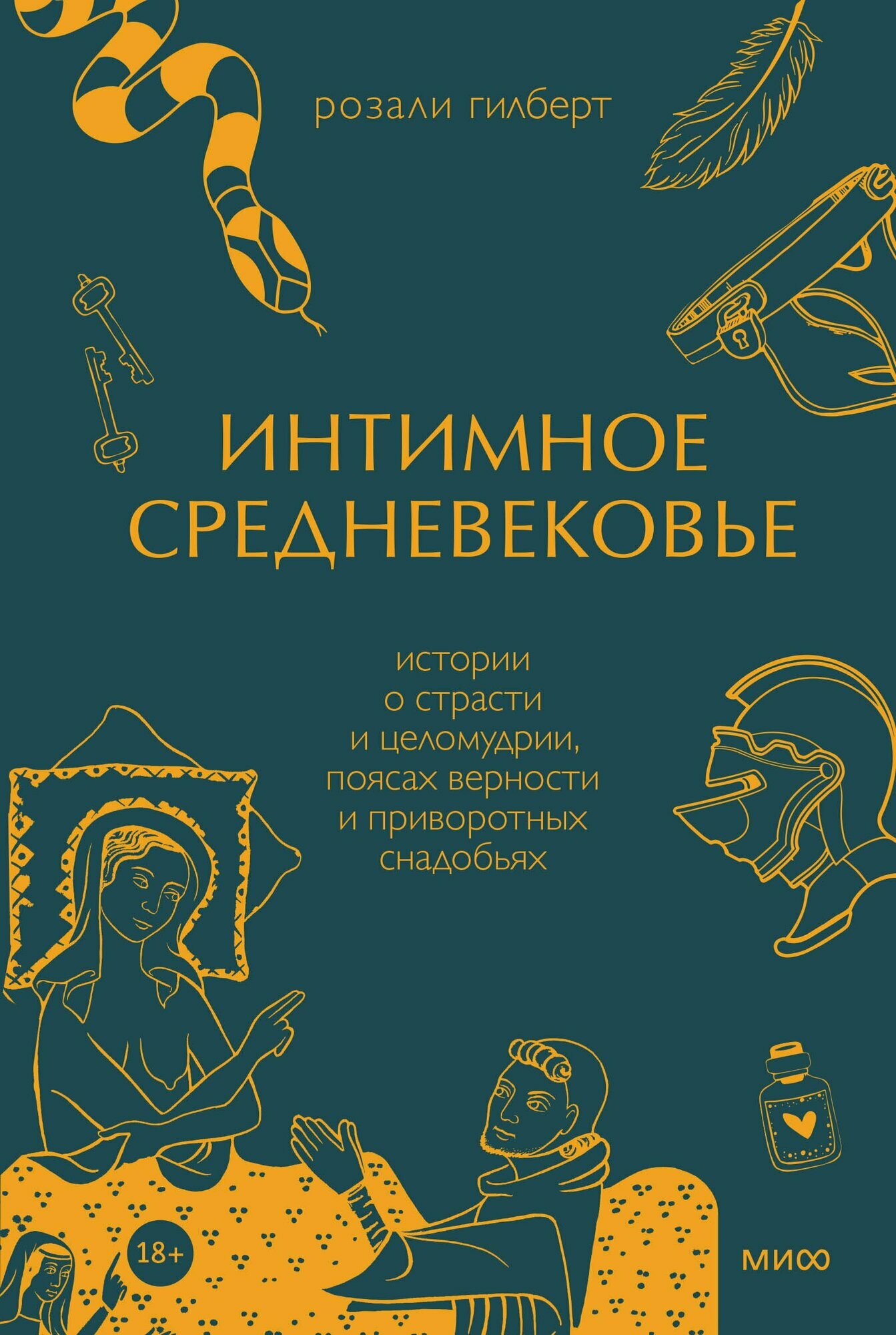 Книга: "Интимное Средневековье. Истории о страсти и целомудрии, поясах верности и приворотных снадобьях" от Гилберт Р, русский язык, Больше об изобразительном искусстве