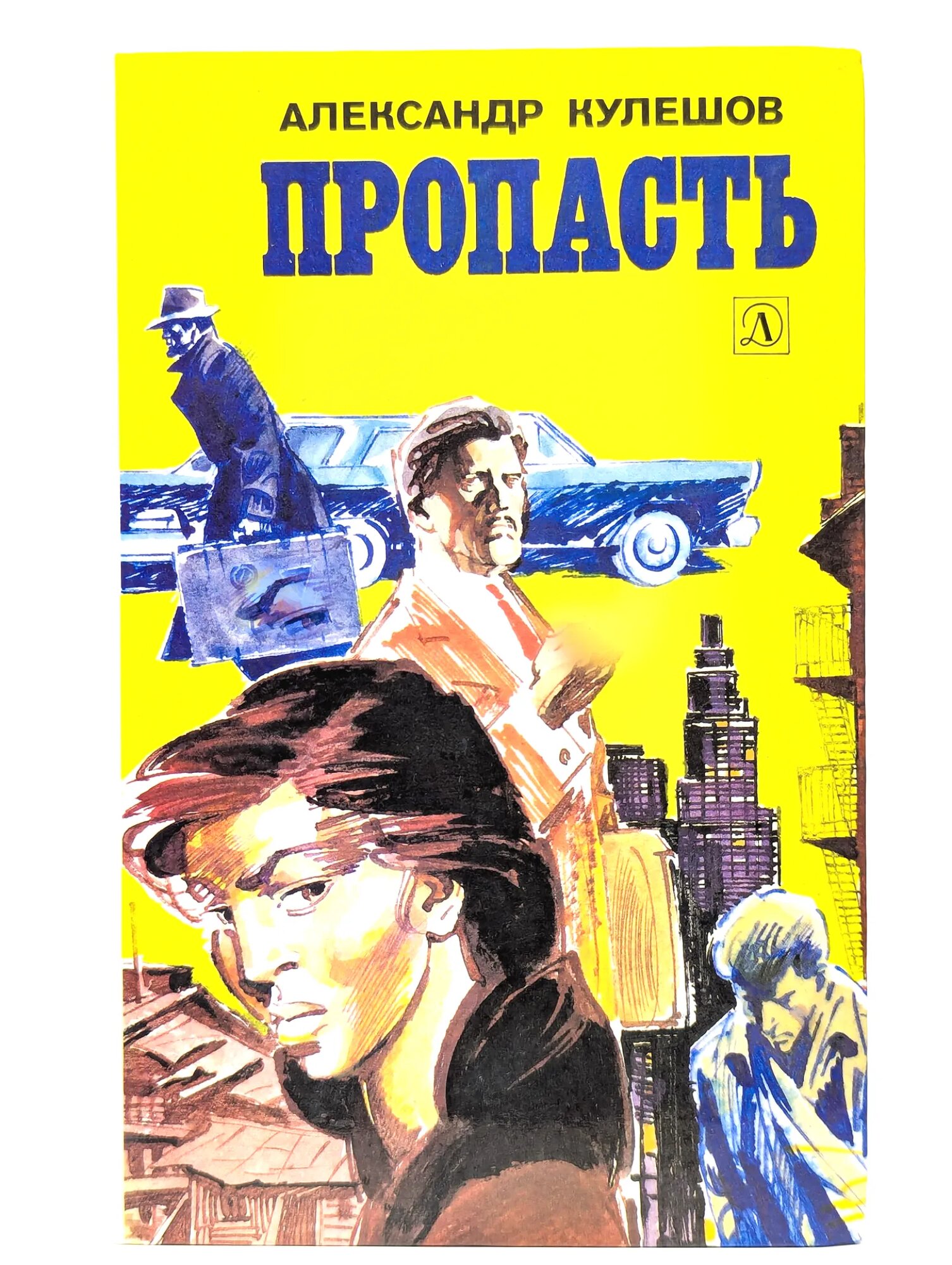Пропасть Кулешов Александр Петрович 1988