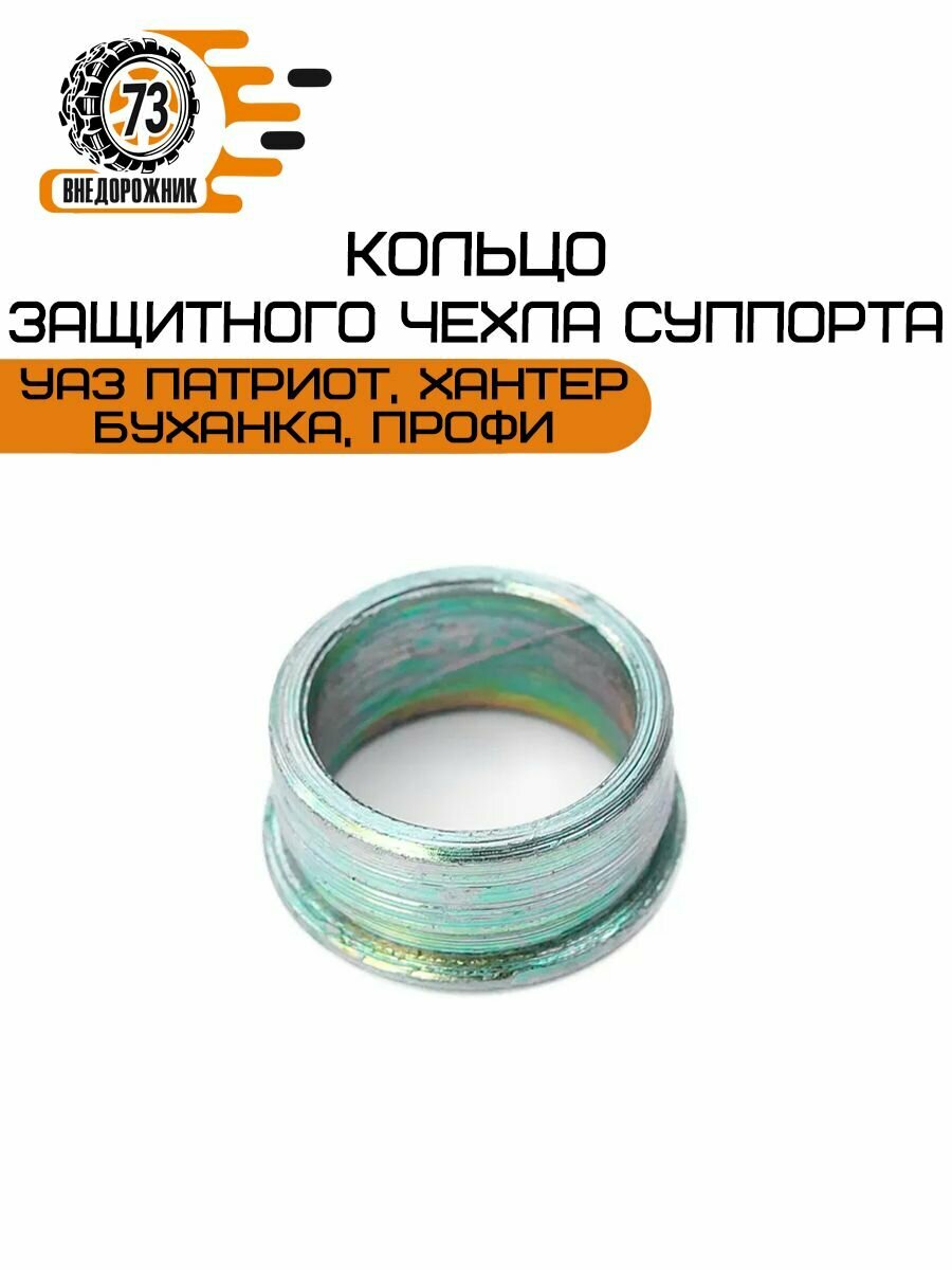Кольцо защитного чехла суппорта УАЗ Патриот, Хантер, Буханка, Профи