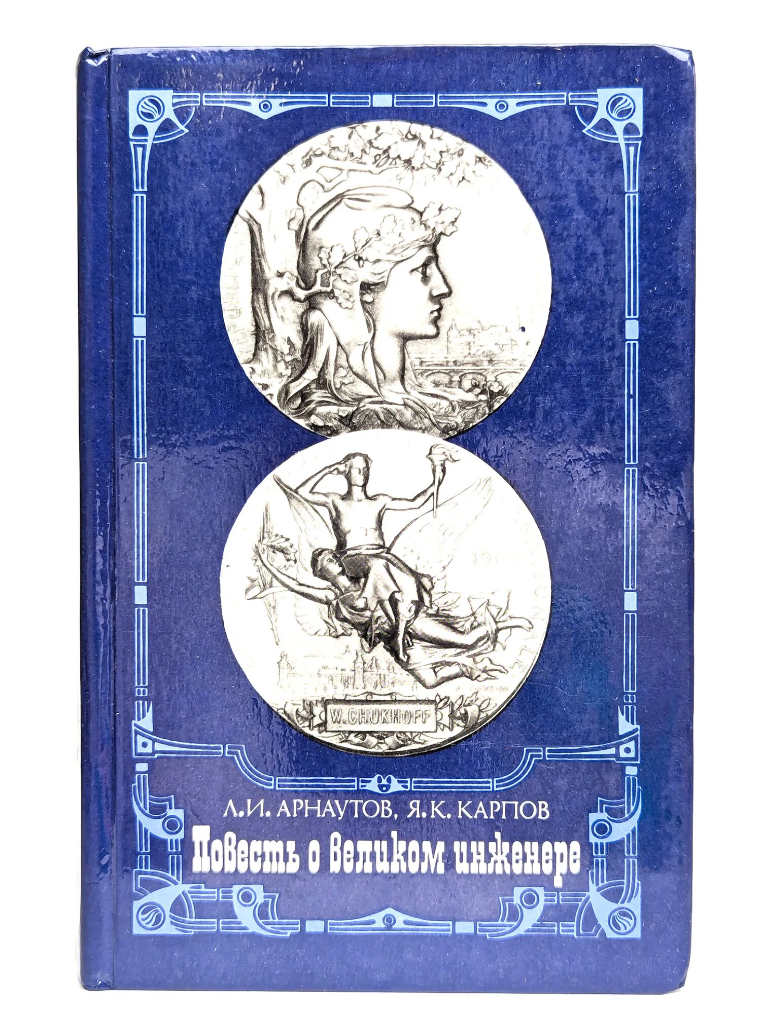 Повесть о великом инженере Арнаутов Леонид Ипполитович 1978