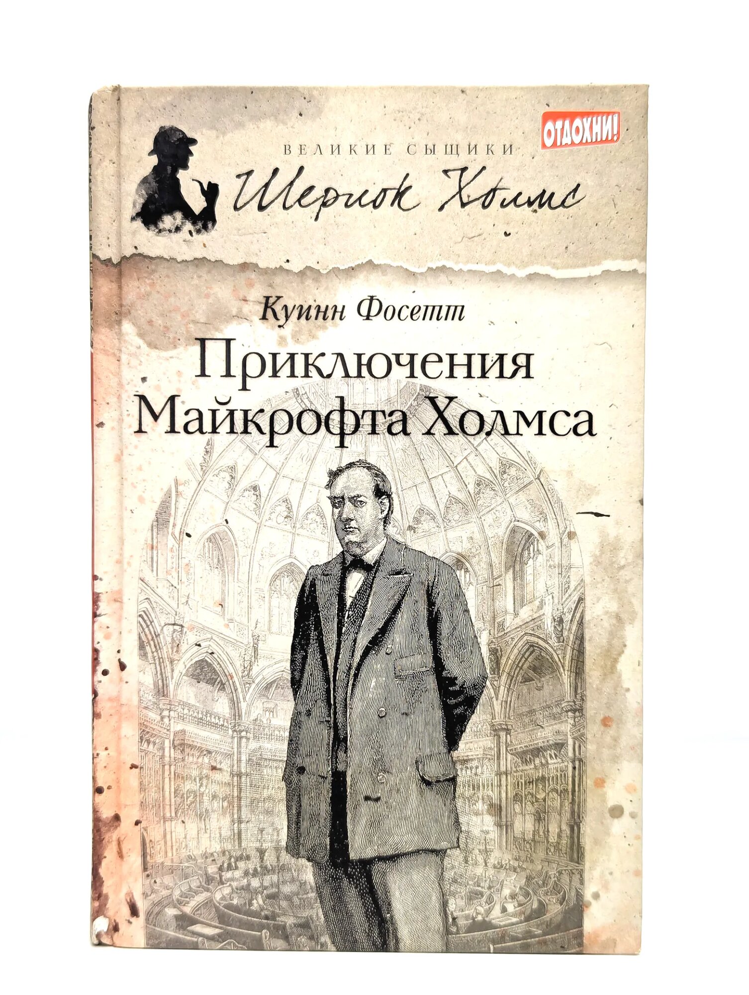 Куинн Фосетт. Приключения Майкрофта Холмса Фосетт Куинн 2013