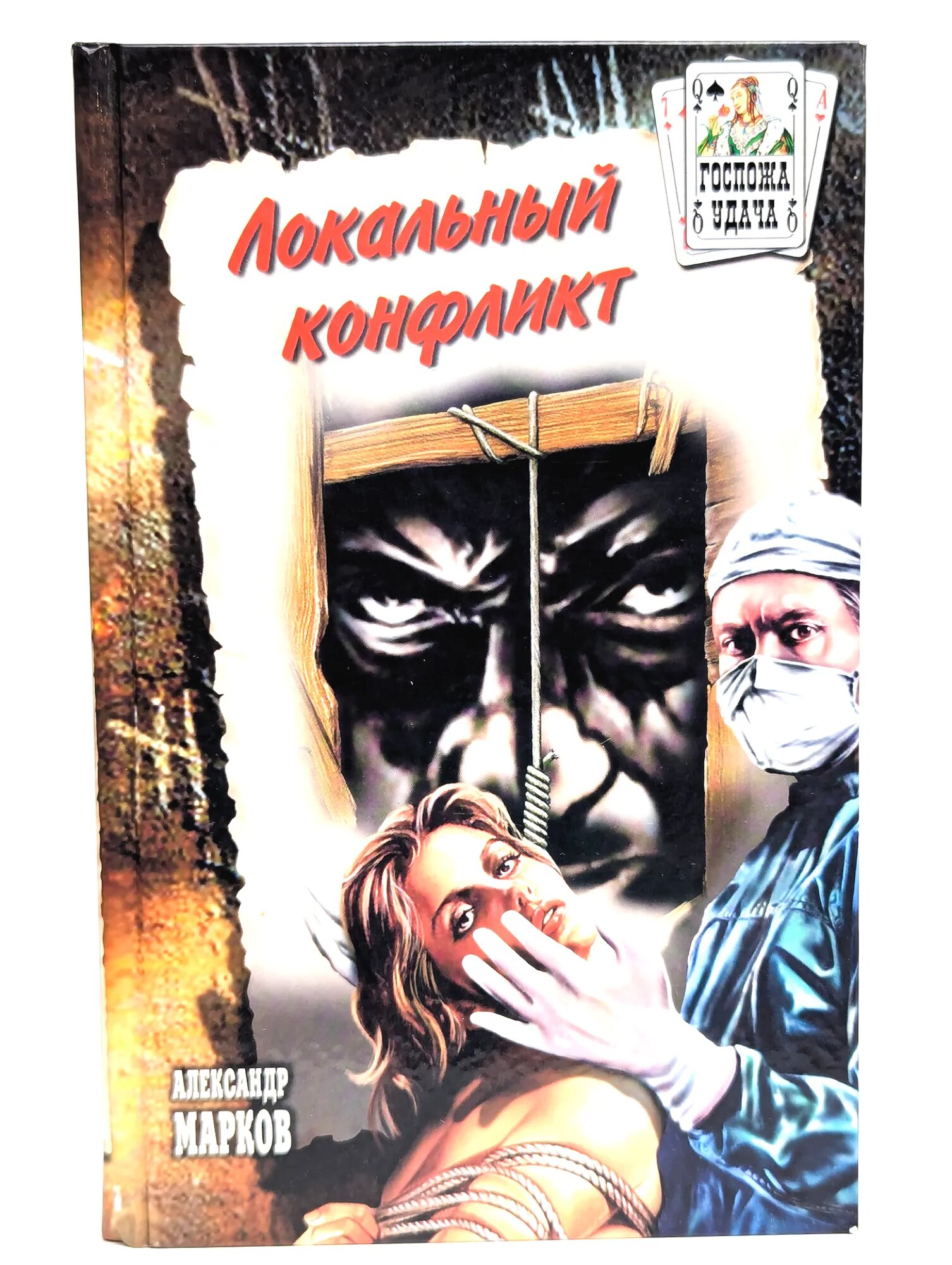 Локальный конфликт Марков Александр Владимирович 2003