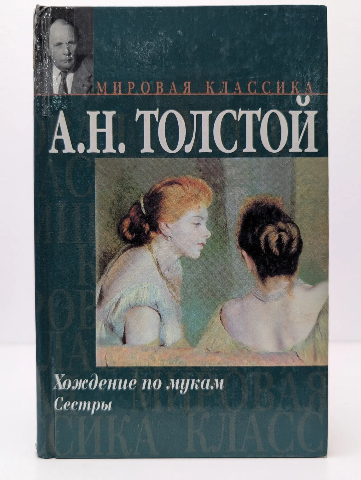 Хождение по мукам. Трилогия. Книга 1. Сёстры Толстой Алексей Николаевич 2002