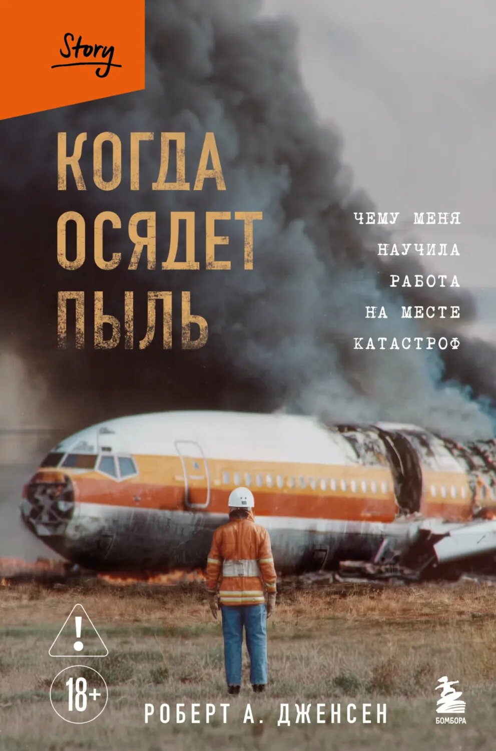 Когда осядет пыль. Чему меня научила работа на месте катастроф [Цифровая книга]