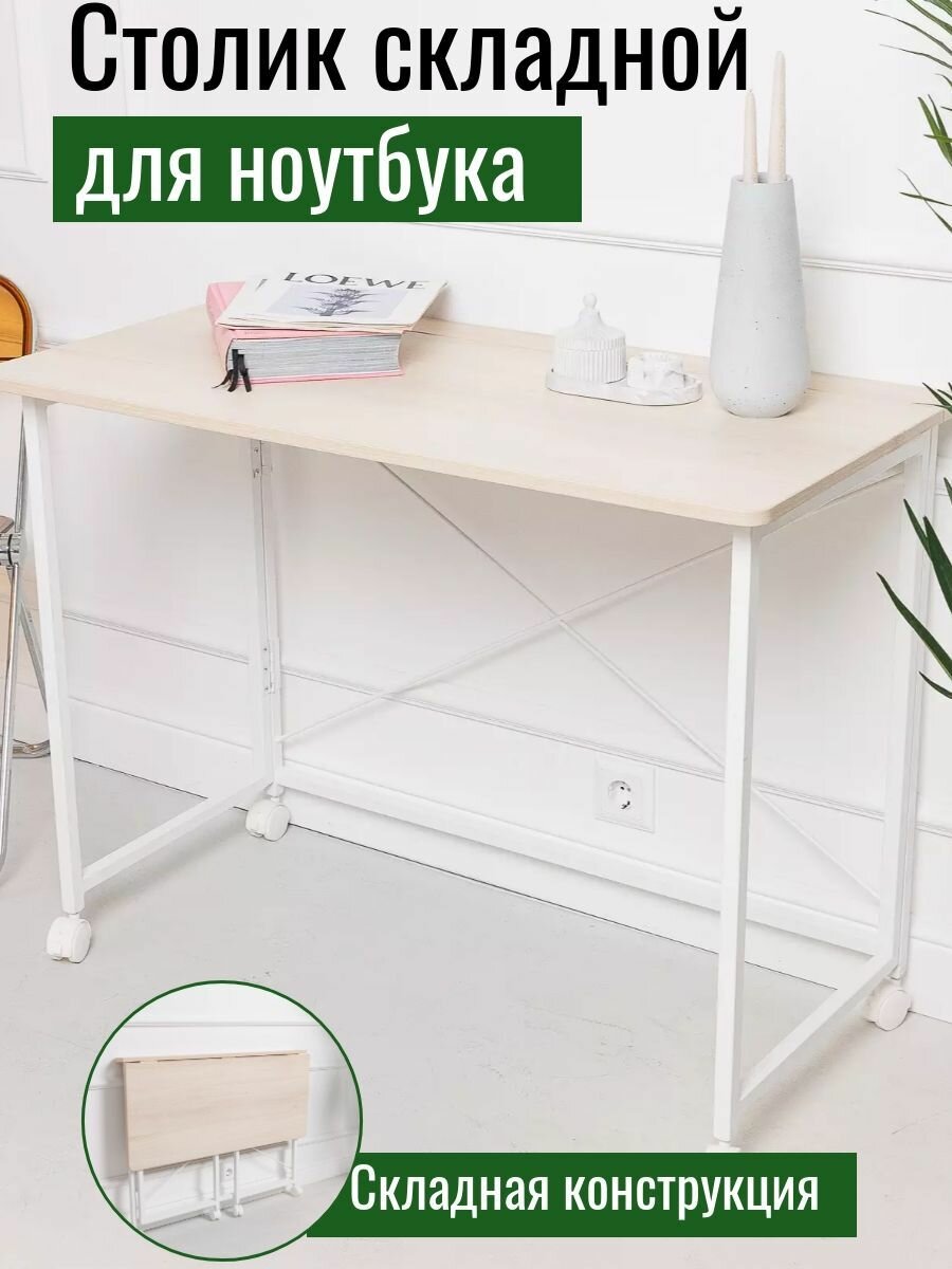 Столик складной для ноутбука 80х50х75см, Акация Лайкленд