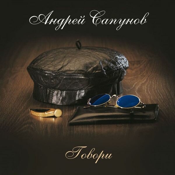 Андрей сапунов - Говори, (LP, Black Vinyl) Виниловая Пластинка