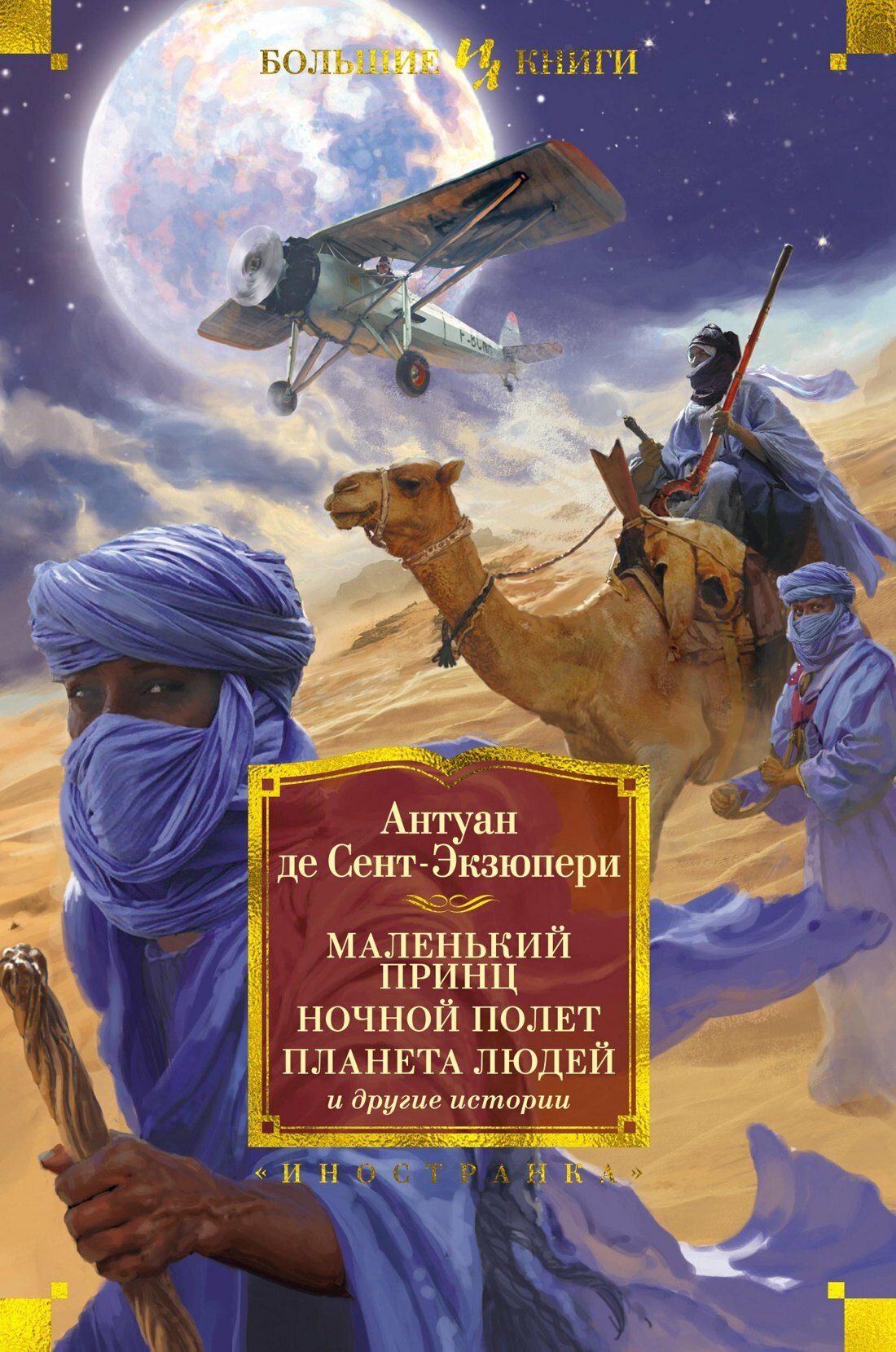 Книга: "Маленький принц. Ночной полет. Планета людей и другие истории" от Де А. С, русский язык, Зарубежная классическая проза