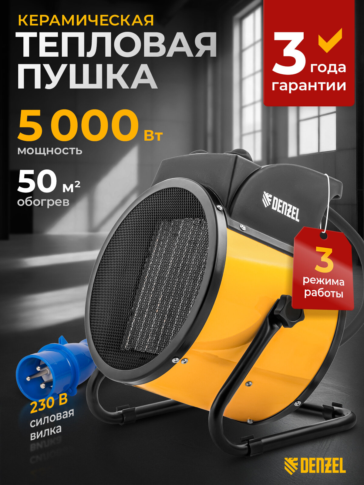 Тепловая пушка электрическая Denzel DHC 5-400, 3 / 5 кВт, 3 режима, до 50 м², керамический тепловентилятор, 96428