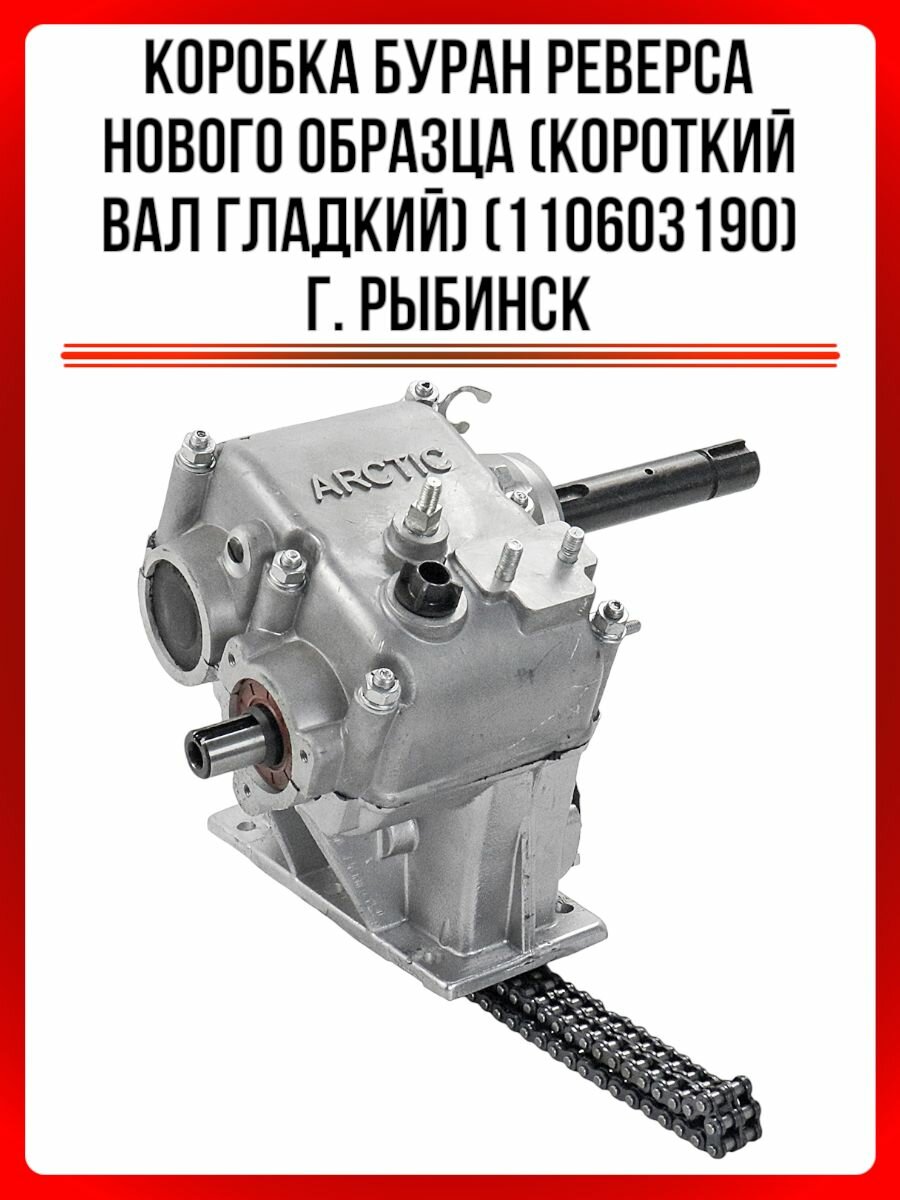 Коробка Буран реверса нового образца (короткий вал гладкий) (110603190) г. Рыбинск