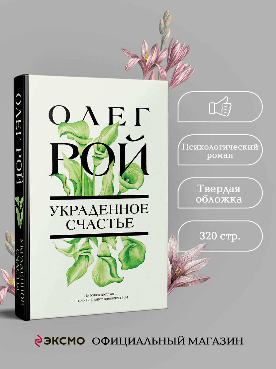 Рой О. Украденное счастье