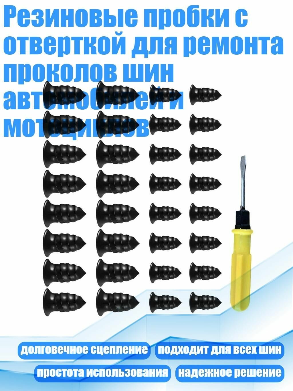 Резиновые пробки с отверткой для ремонта проколов шин автомобилей и мотоциклов