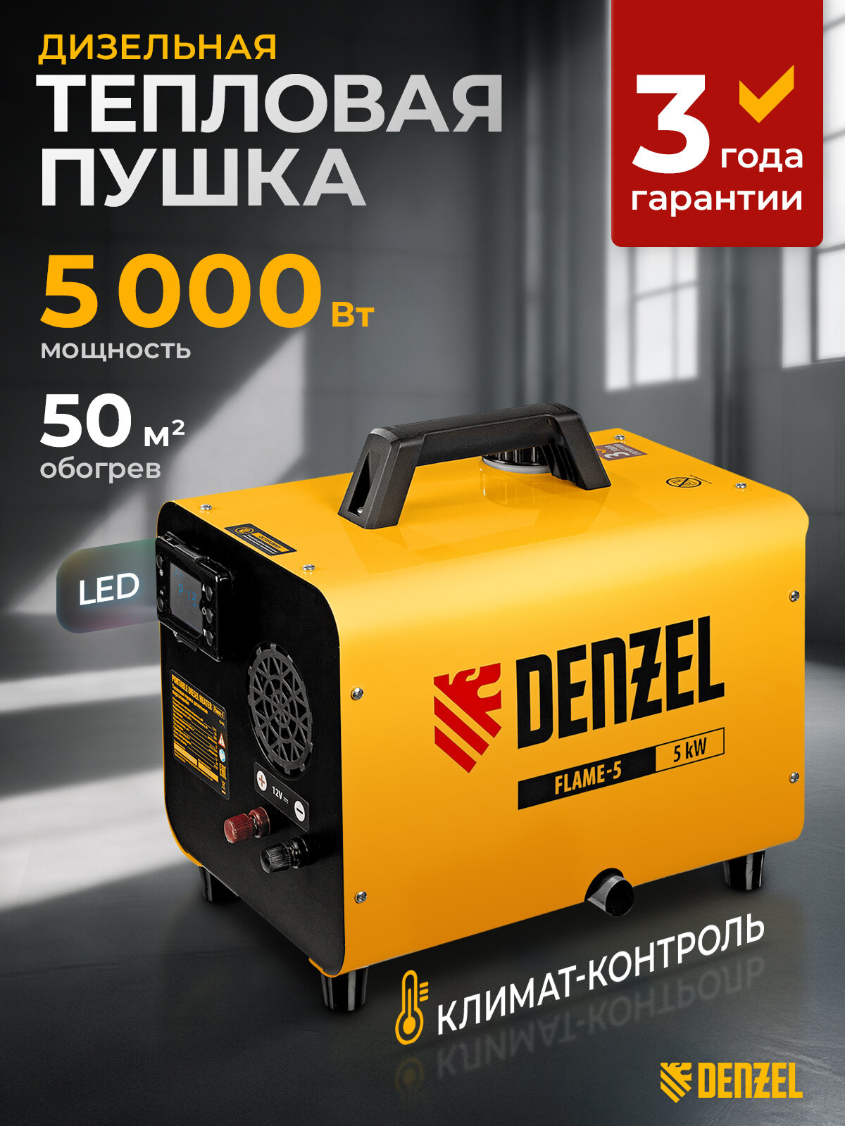 Дизельная тепловая пушка Denzel Flame-5, 5кВт, до 50 м², непрямой нагрев и цифровой термостат, портативная, 96495