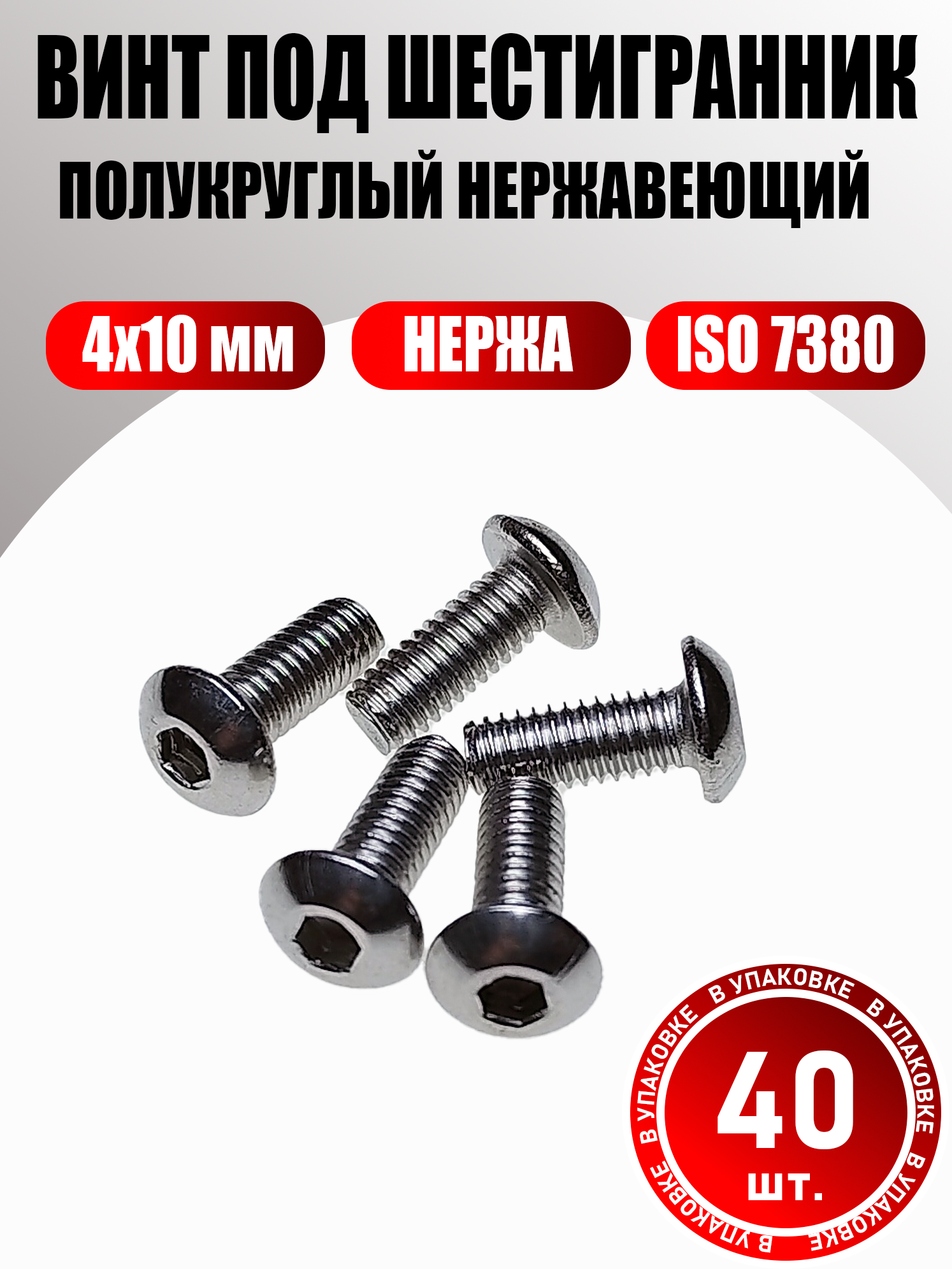 Винт мебельный 4х10 мм с шестигранником ISO 7380 40 шт