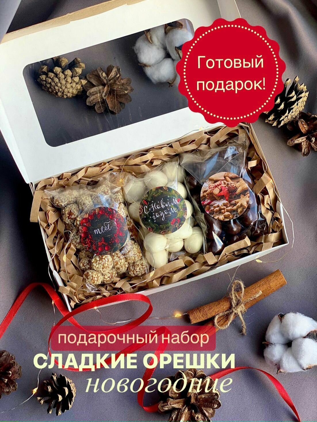 Подарочный набор Новогодний сладкие орешки подарок на Новый Год для женщин и мужчин/Корпоративный бокс