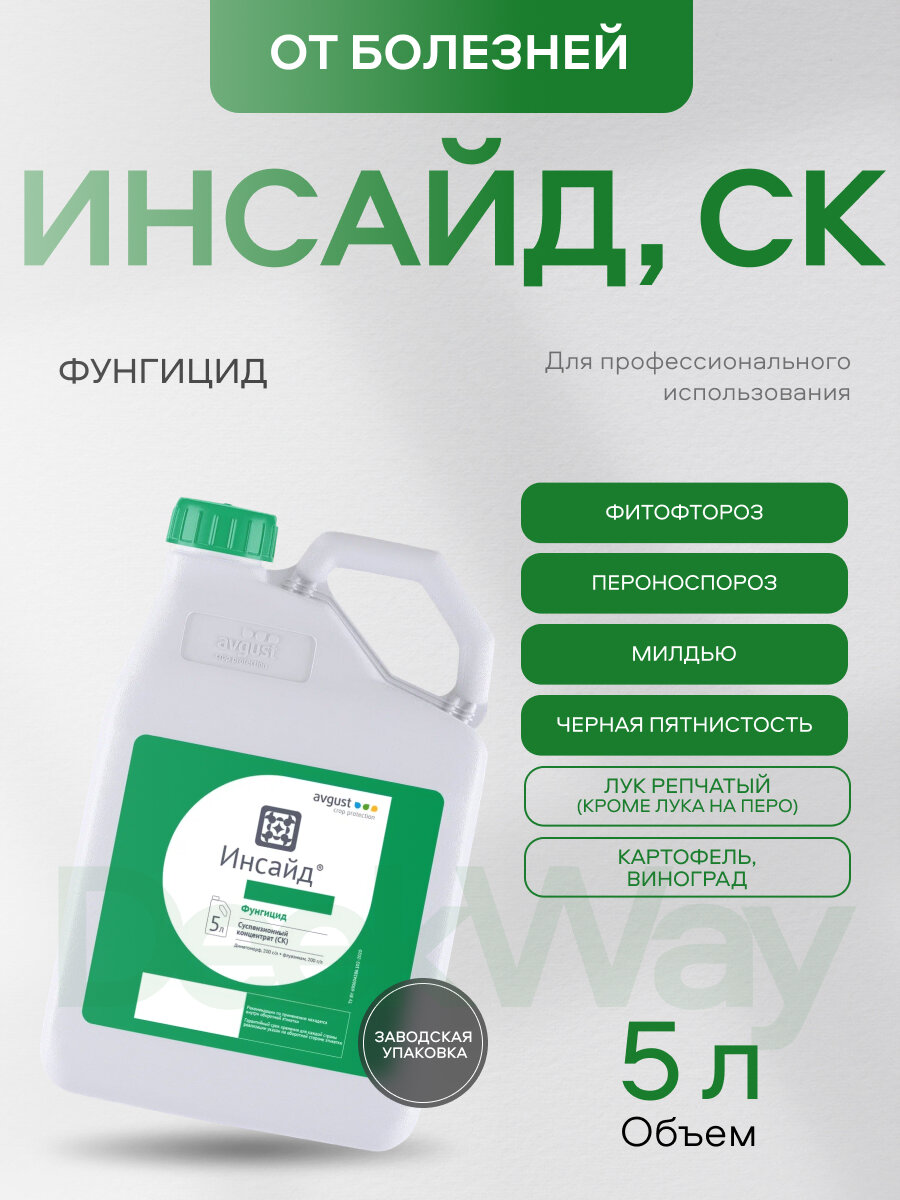 Инсайд, СК 5л, комбинированный фунгицид контактного и локально-системного действия
