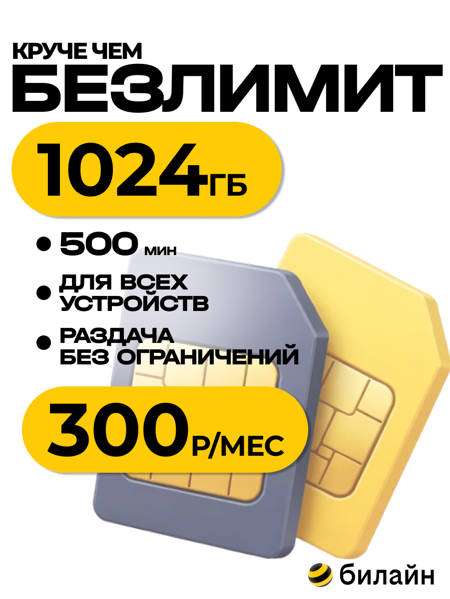 Сим карта с безлимитным интернетом Билайн 1024 Гб и 500 минут