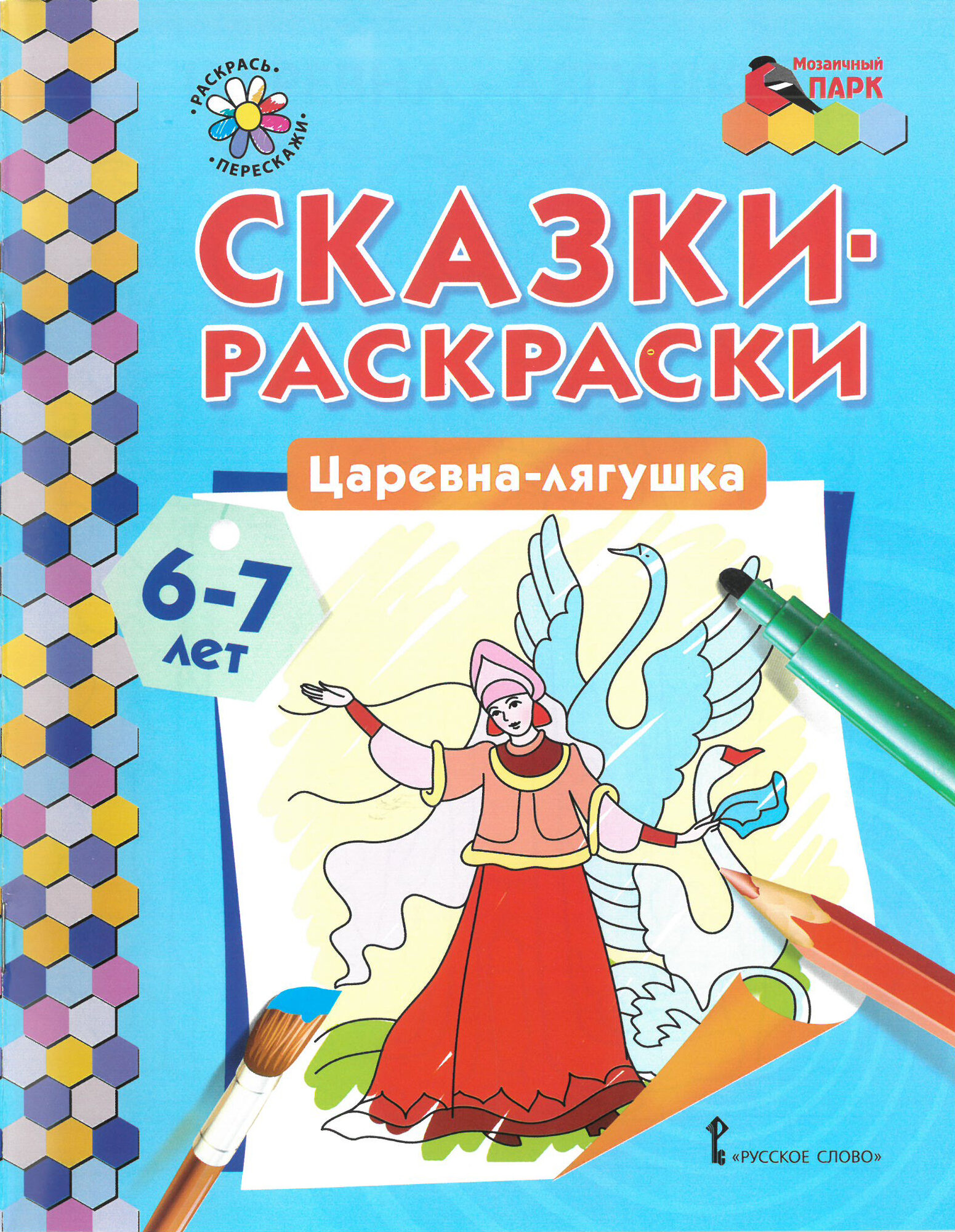 Царевна-лягушка. Сказки-раскраски. 6-7 лет./Печерская А. Н.