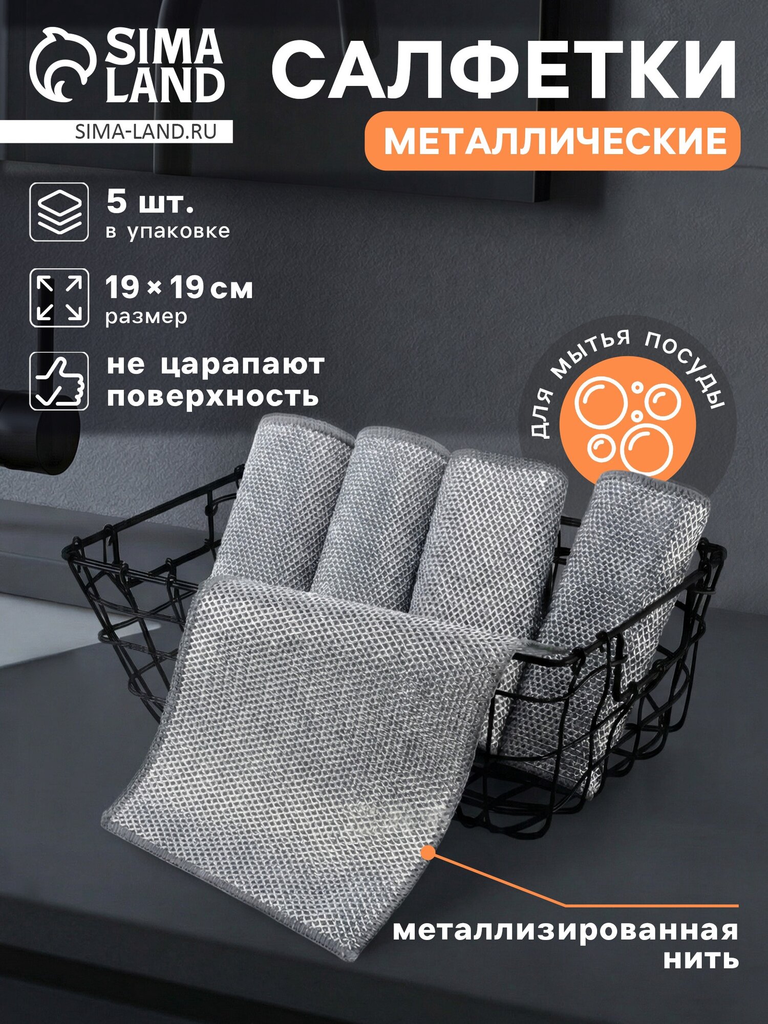 Сетка для мытья посуды узелковая, металлическая, однослойная, 5 шт, 19×19 см