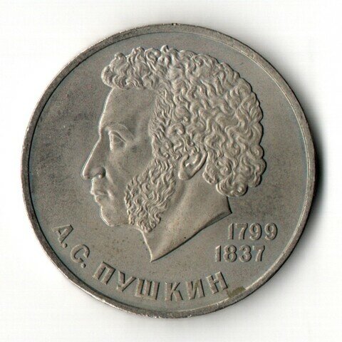 1 рубль 1984 год 185-летие со дня рождения русского поэта А. С. Пушкина