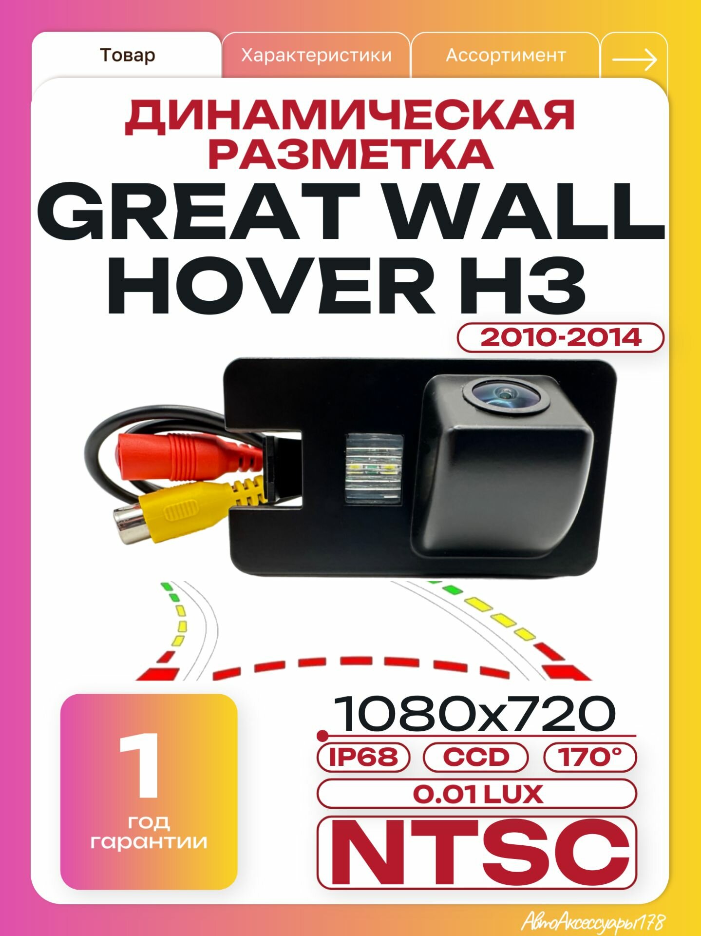 Камера заднего вида Грейт Вол Ховер Н3 (Динамическая разметка) Great Wall Hover H3 (2010-2014)