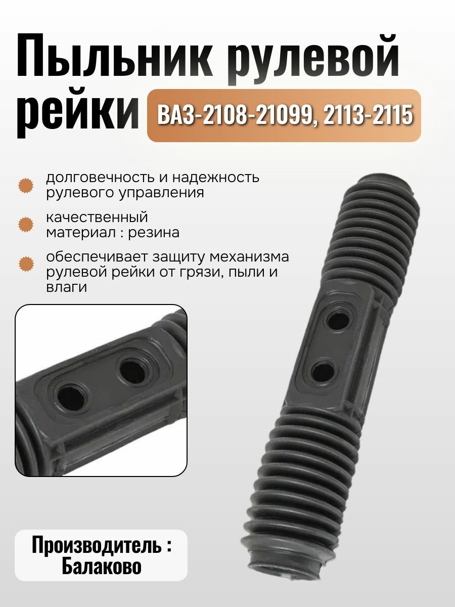 Пыльник рулевой рейки (гофра) подходит для ВАЗ-2108-21099, 2113-2115 / Балаково