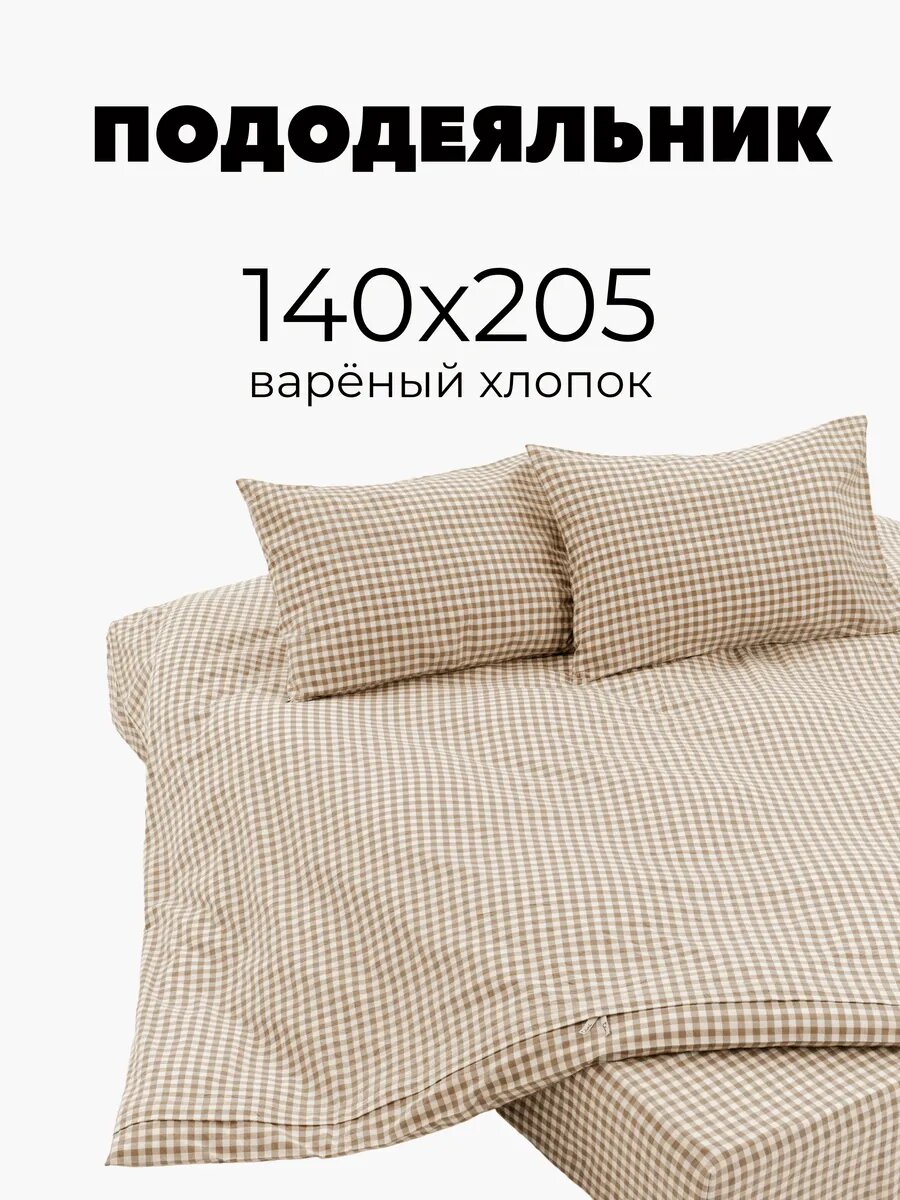 Пододеяльник 1,5-спальный на молнии