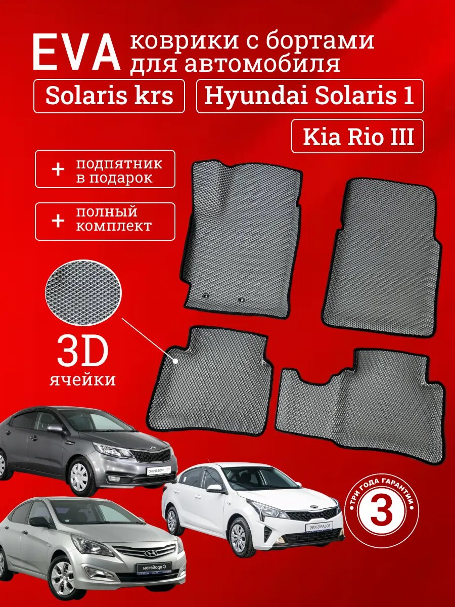 Набор ковриков Solaris KRS, для Hyundai Solaris и Kia Rio, EVA, с бортами, 3D
