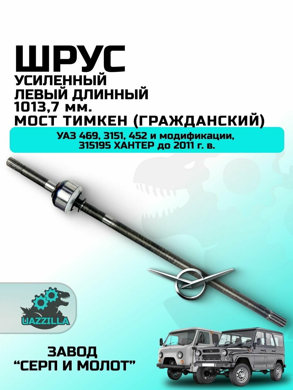 Шрус усиленный для УАЗ 469, 3151, 452 "Буханка" и их модификаций, левый (длинный) мост Тимкен (Серп и Молот)