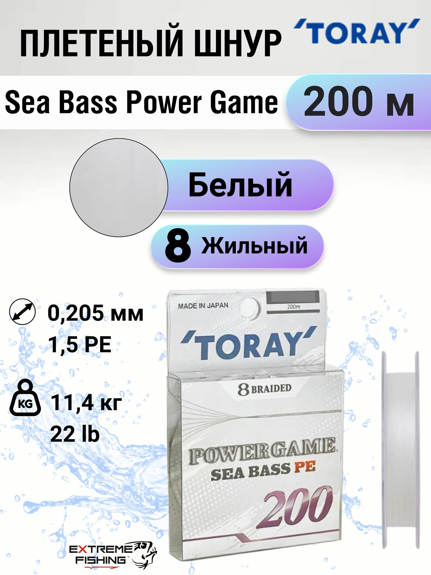 Шнур Toray Sea Bass Power Game 8PE, 200м, 22lb