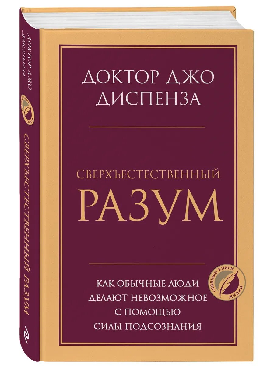 Джо Диспенза. Сверхъестественный разум. Как обычные люди делают невозможное с помощью силы подсознания