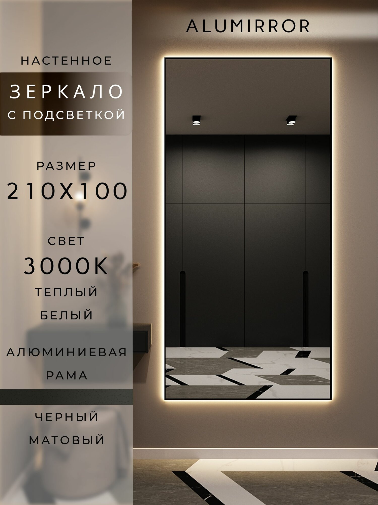 Зеркало настенное 210х100 см. черное с подсветкой Свет: Теплый белый 3000К В алюминиевой раме интерьерное ALUMIRROR