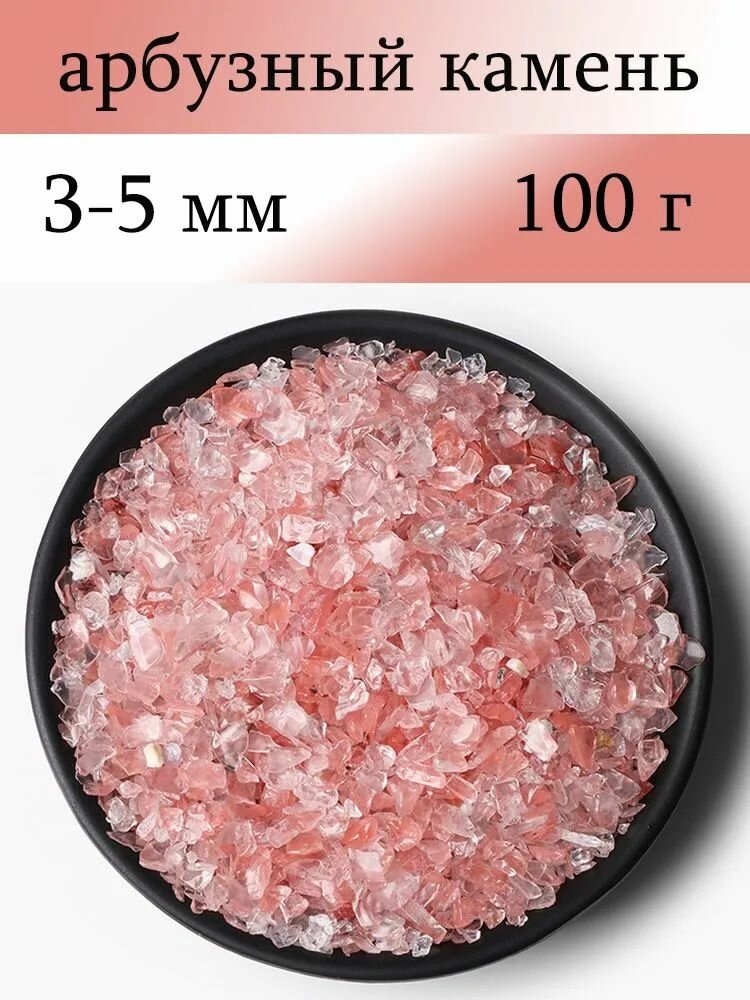 Арбузный кварц камень, Декоративные камни для растений аквариума 3-5 мм, 100 г