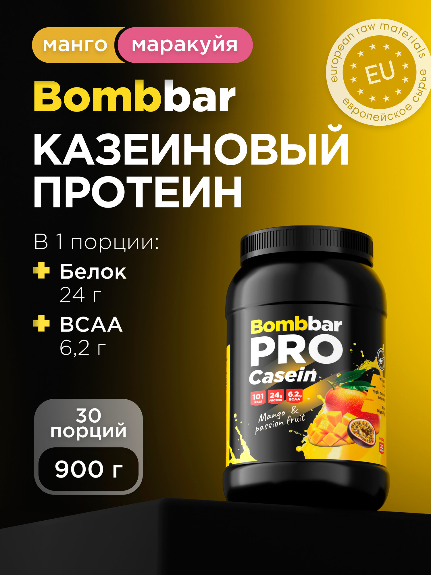 Bombbar Pro Казеиновый протеин казеин мицеллярный для похудения и массы "Манго - маракуйя", 900г