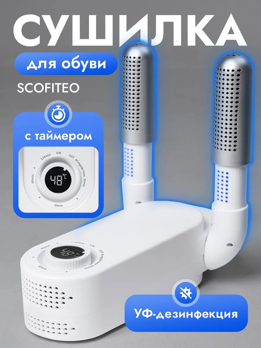 Сушилка для обуви ультрофиолетовая с таймером