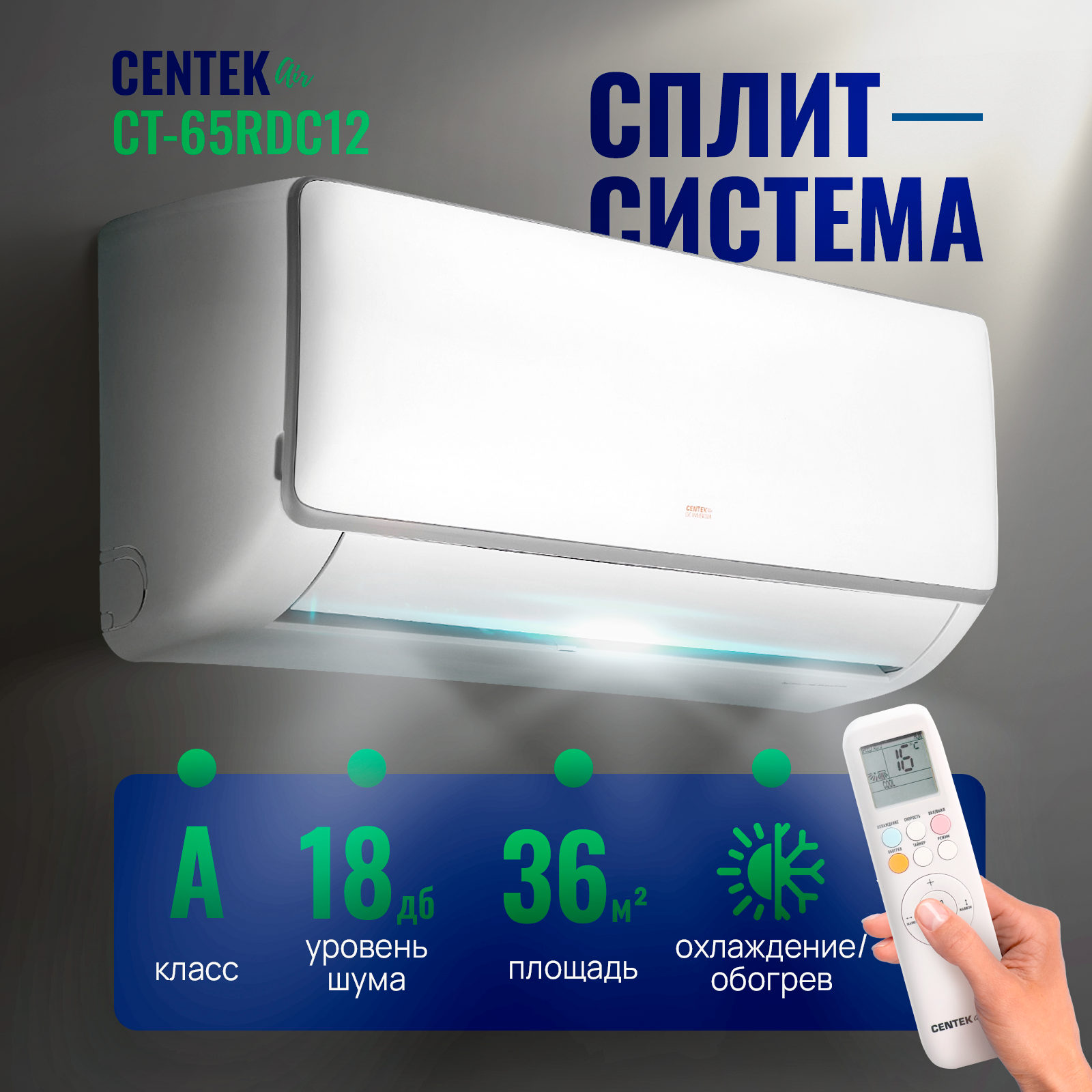 Сплит-система CENTEK CT-65RDC12, инверторная, кондиционер для помещения до 36 кв. м.
