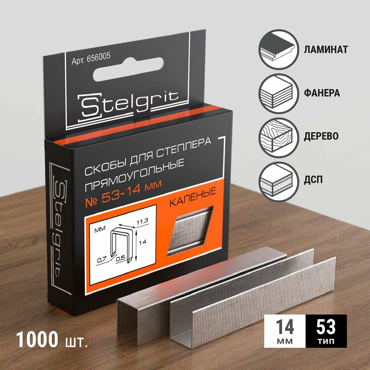 Скобы закаленные Stelgrit, для строительного степлера тип 53, 14 мм, 1000 шт