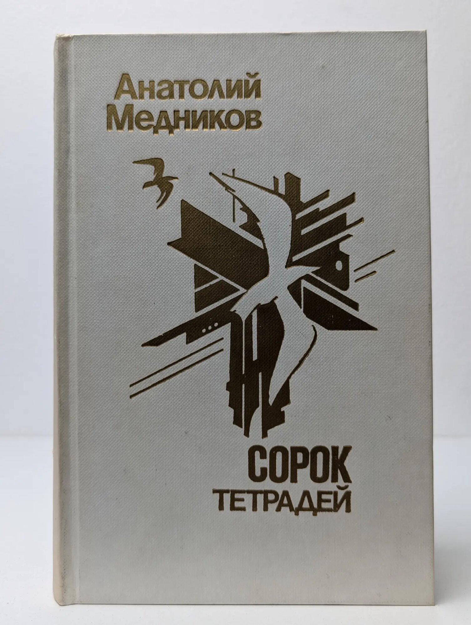 Сорок тетрадей Медников Анатолий Михайлович 1986