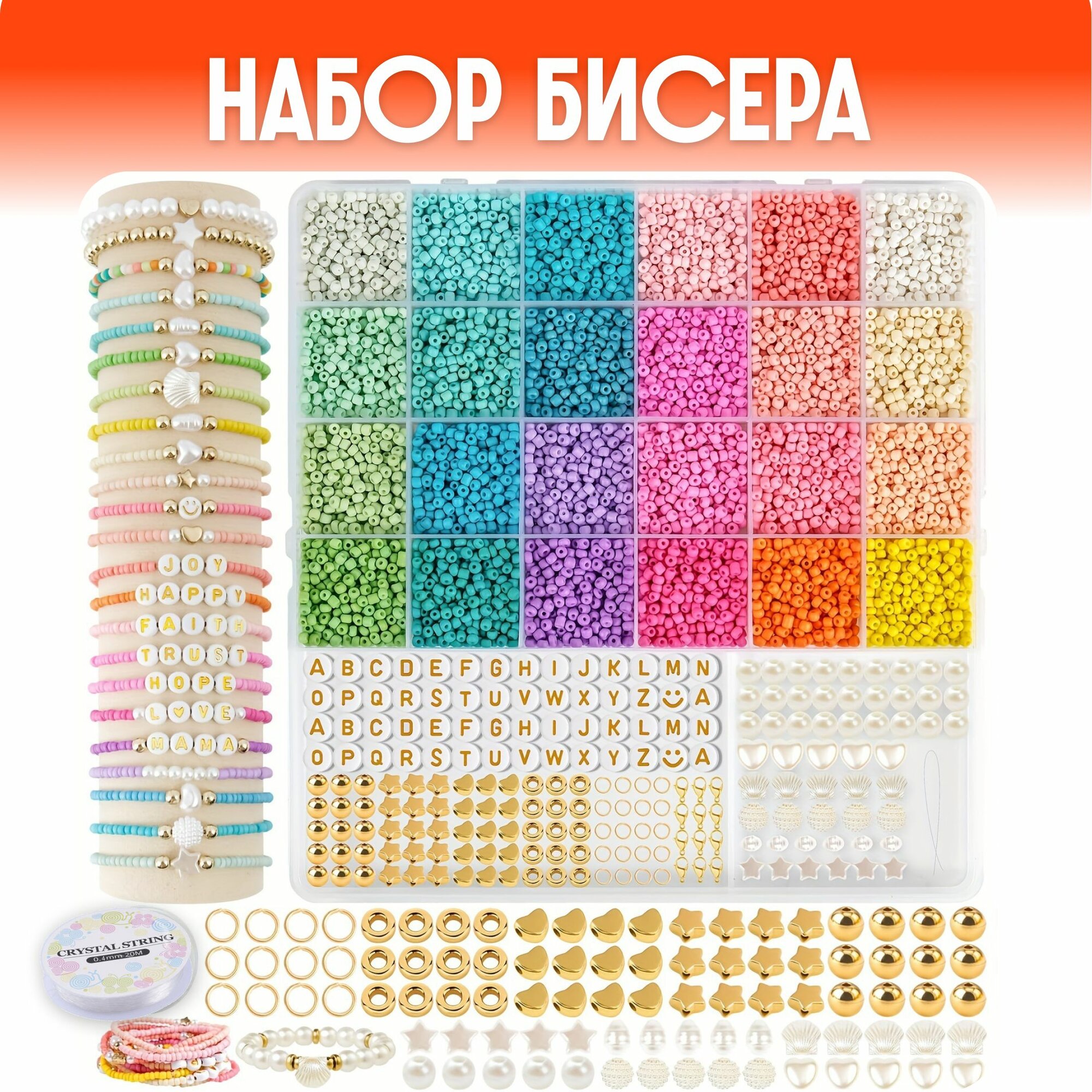 Набор для бисероплетения, бисер разных форм и цветов в пластиковом органайзере с нитью-резинкой, колечками и карабинами для браслетов и чокеров для детей и взрослых