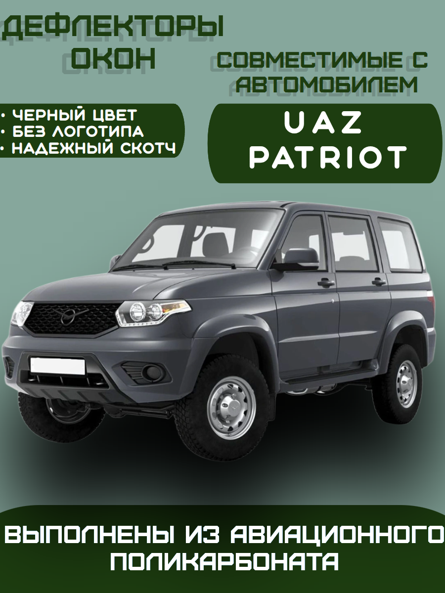Дефлекторы окон для UAZ Patriot 2005-н. в. Чёрные 4 шт . Накладные